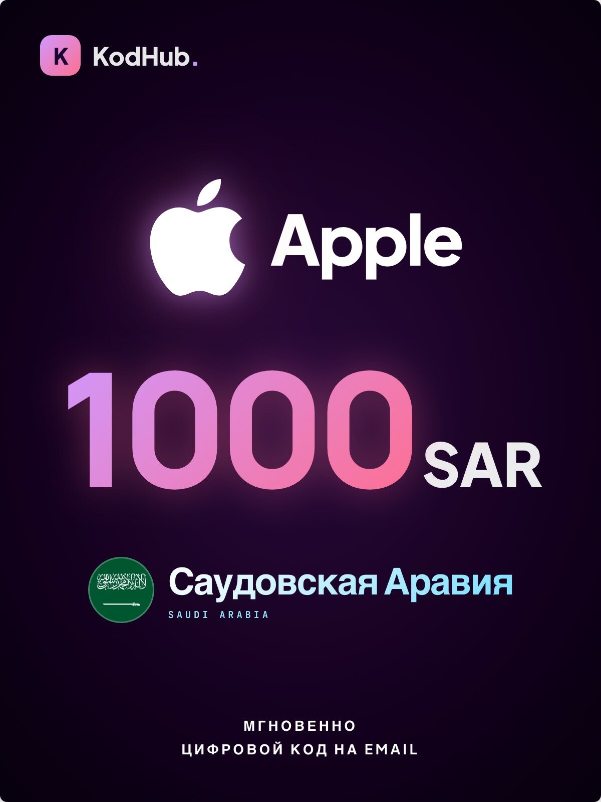 Подарочная карта Apple Саудовская Аравия 1000 риялов (SAR) | пополнение Apple ID, Itunes, Appstore | Цифровой код