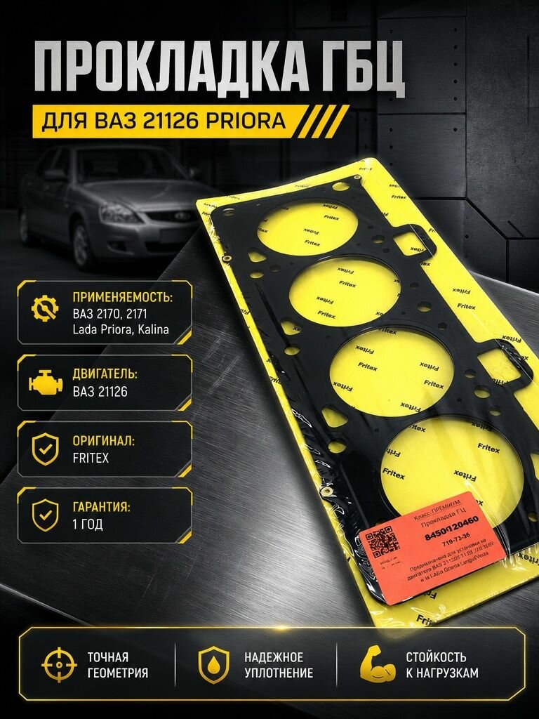 Прокладка ГБЦ для Lada Priora металл. Премиум фритекс