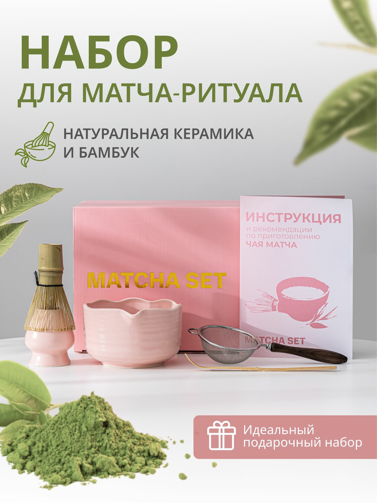 Набор для приготовления матчи