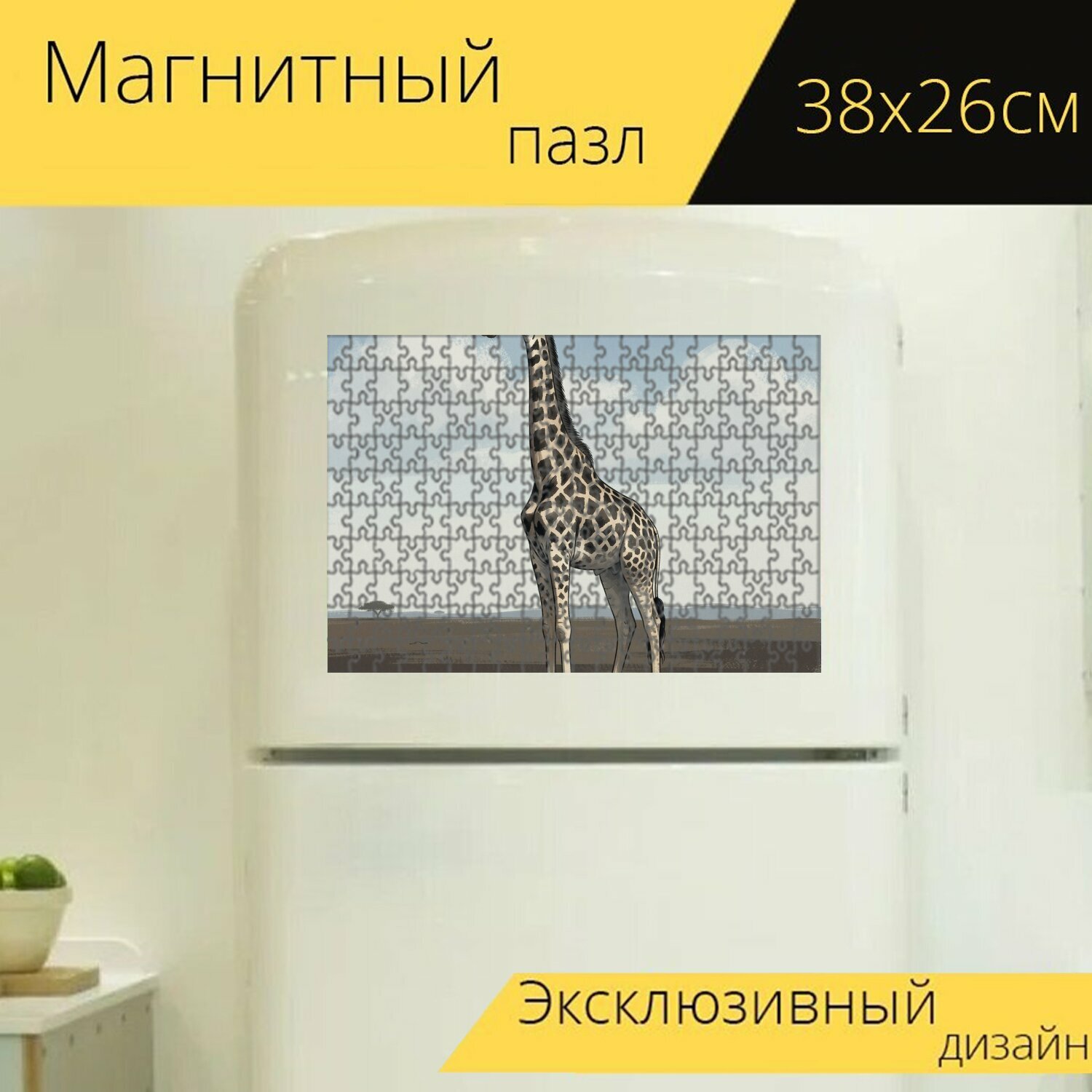 Магнитный пазл "Жираф на африканской саванне. Одинокое африканское животное с длинной шеей стоит на равнине под мягкими облаками; акварельная иллюстрация в." для интерьера, 38х26 см.
