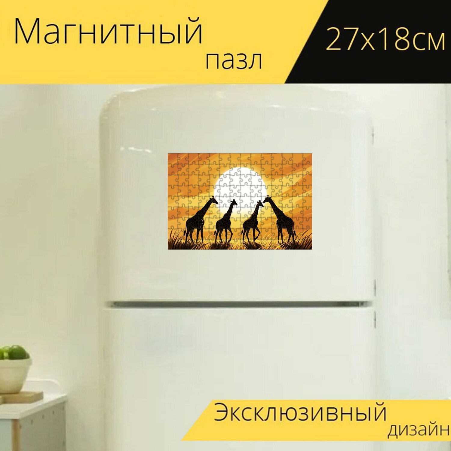 Магнитный пазл "Жирафы на закате в саванне. Силуэты четырех жирафов среди высокой травы на фоне яркого солнечного диска и оранжево-желтого неба." на холодильник 27 x 18 см.