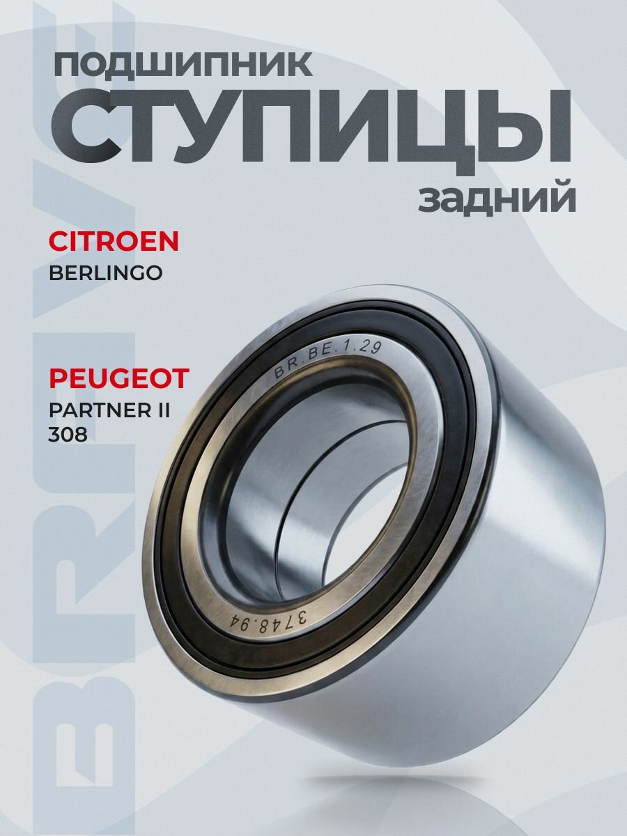 Подшипник задней ступицы 3748.94 Berlingo II, C4, Partner II ,308 без ABS (30*62*51)