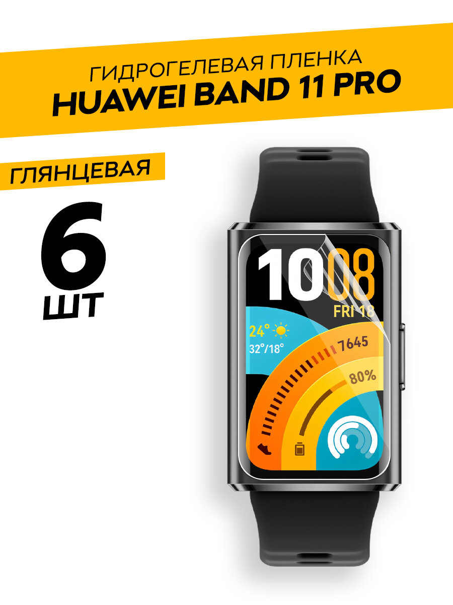 Гидрогелевая пленка для Huawei Band 11 Pro / Комплект 6 штук. Глянцевая пленка на Хуавей Бенд 11 Про