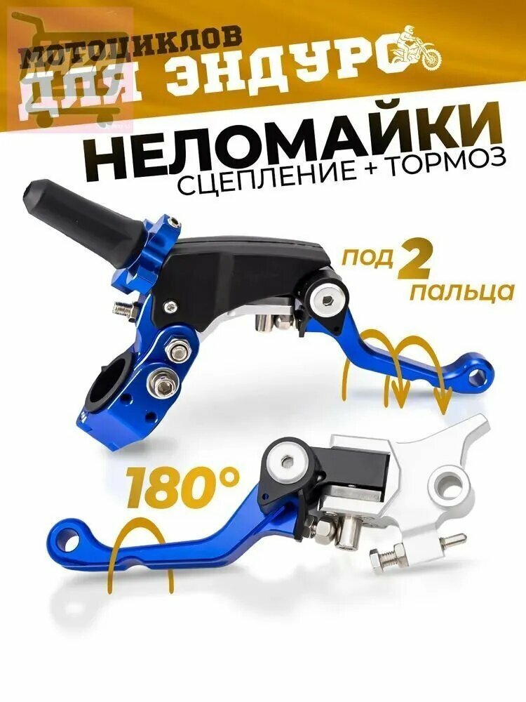 Комплект рычагов сцепления и тормоза CNC 360 ТИП 1, 180 градусов, неломайки синие для эндуро и кроссовых мотоциклов