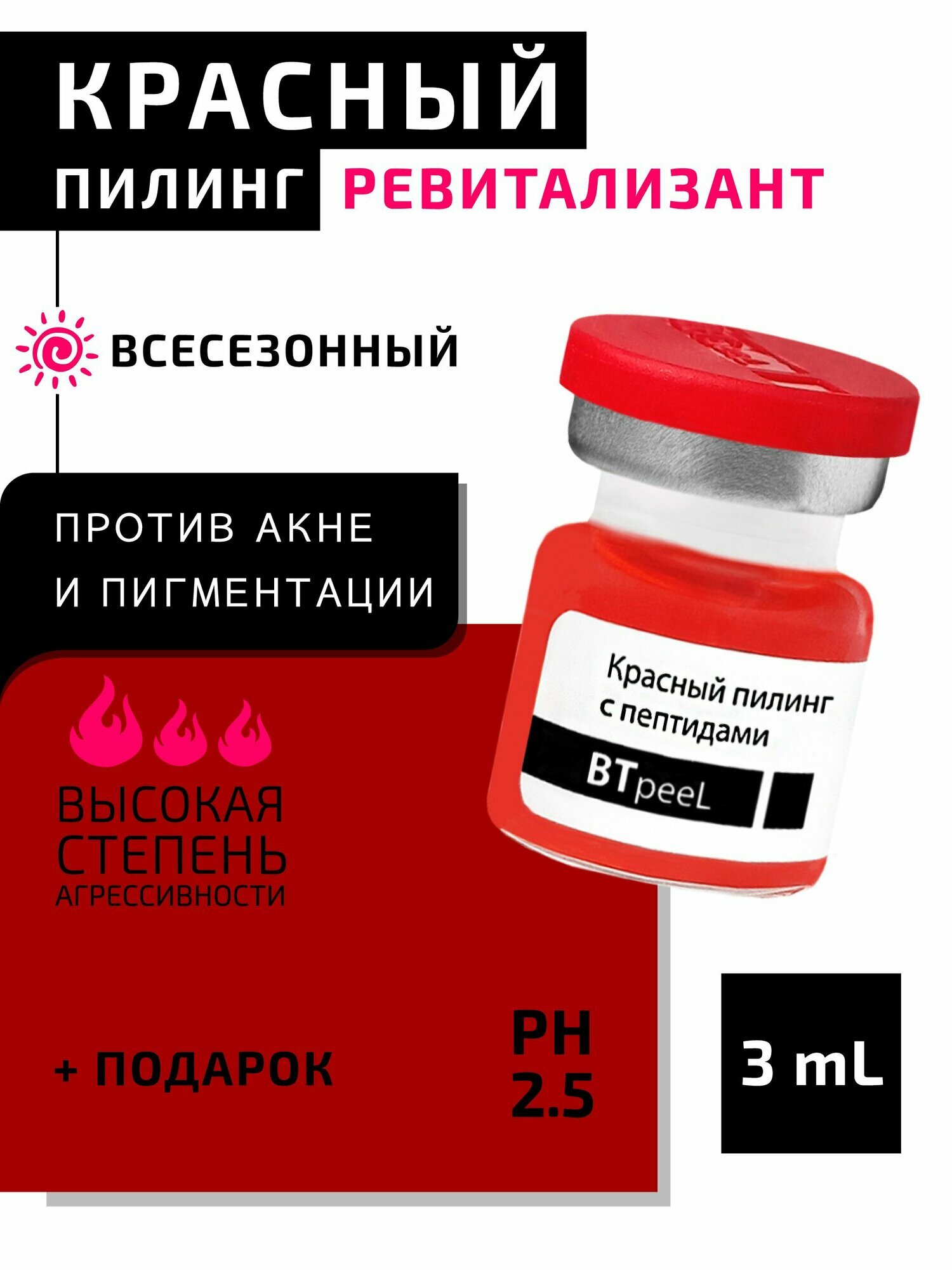 BTpeeL Красный кислотный пилинг-ревитализант для лица с пептидным комплексом, 3 мл