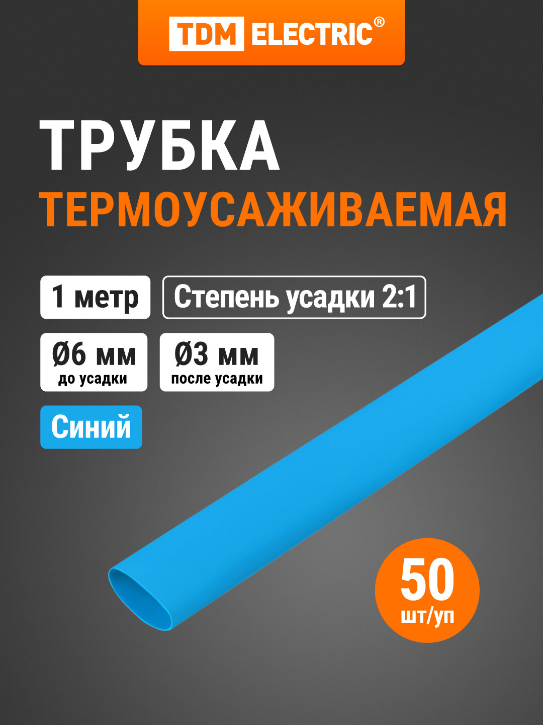 Термоусаживаемая трубка ТУТнг 6/3 синяя по 1м упаковка 50 м TDM Electric