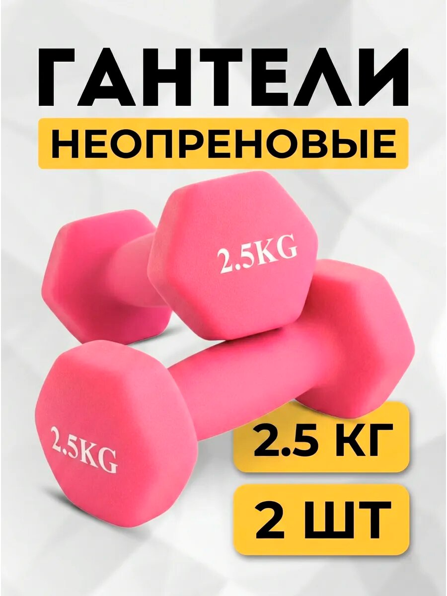 Гантели для спорта и фитнеса неопреновые 2.5 кг