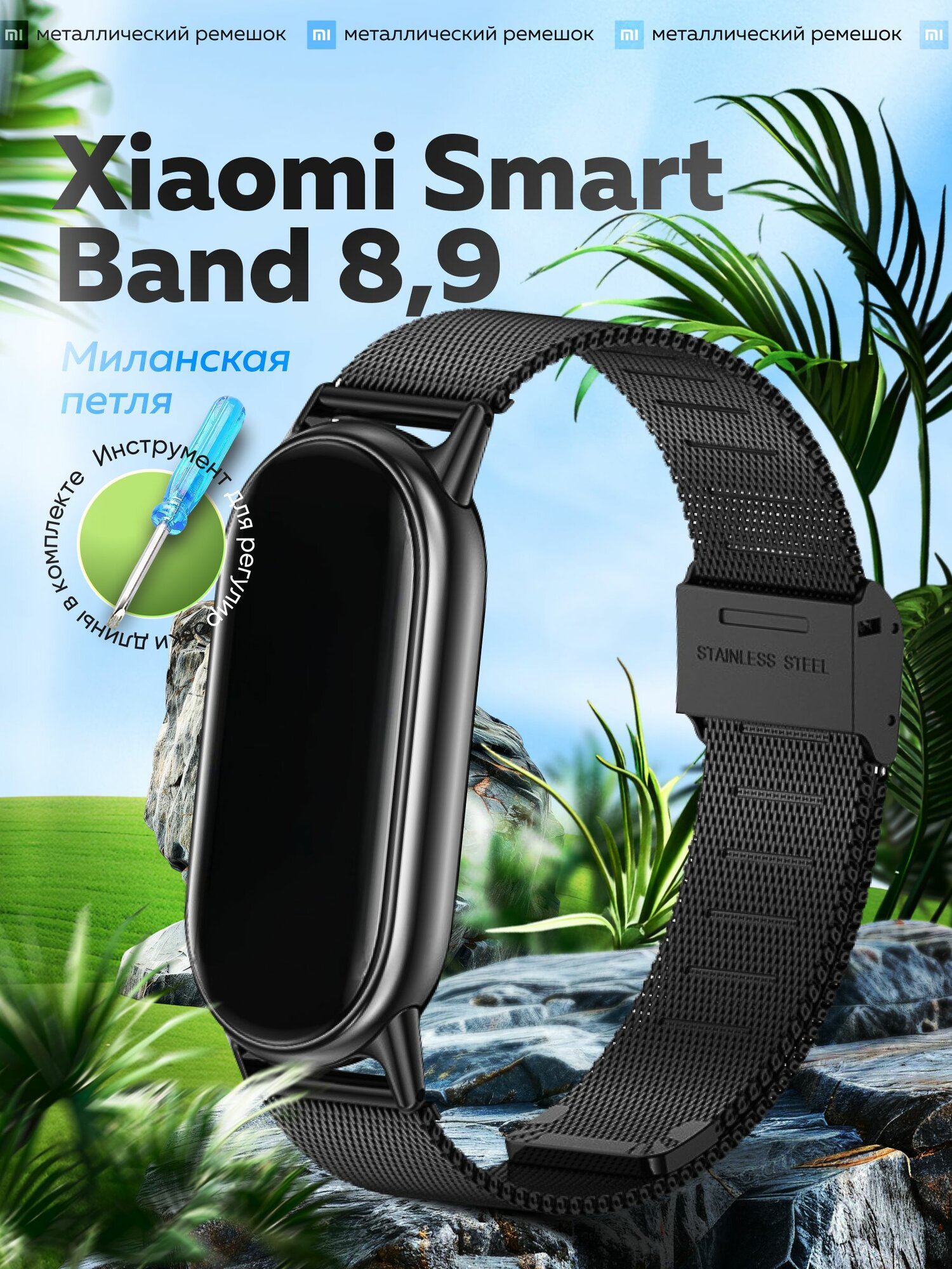 Ремешок металлический для Xiaomi Smart Band 8, ремешок для смарт-часов Xiaomi Smart Band 9 миланская петля, Сяоми Смарт бэнд 8