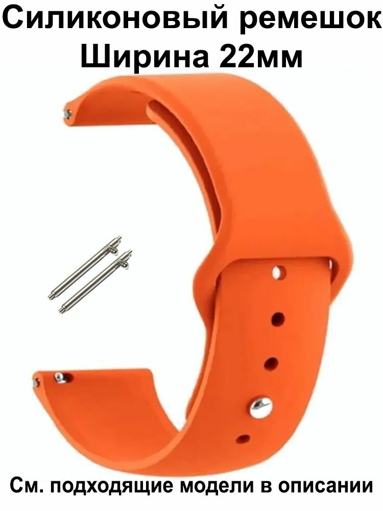 Ремешок для часов 22мм для смарт-часов Amazfit / Huawei / Xiaomi / CMF / Realme / Redmi , Garmin , Tecno , Honor , Mibro Haylou Coros Kospet и др. ; Силиконовый браслет 22 мм 22mm