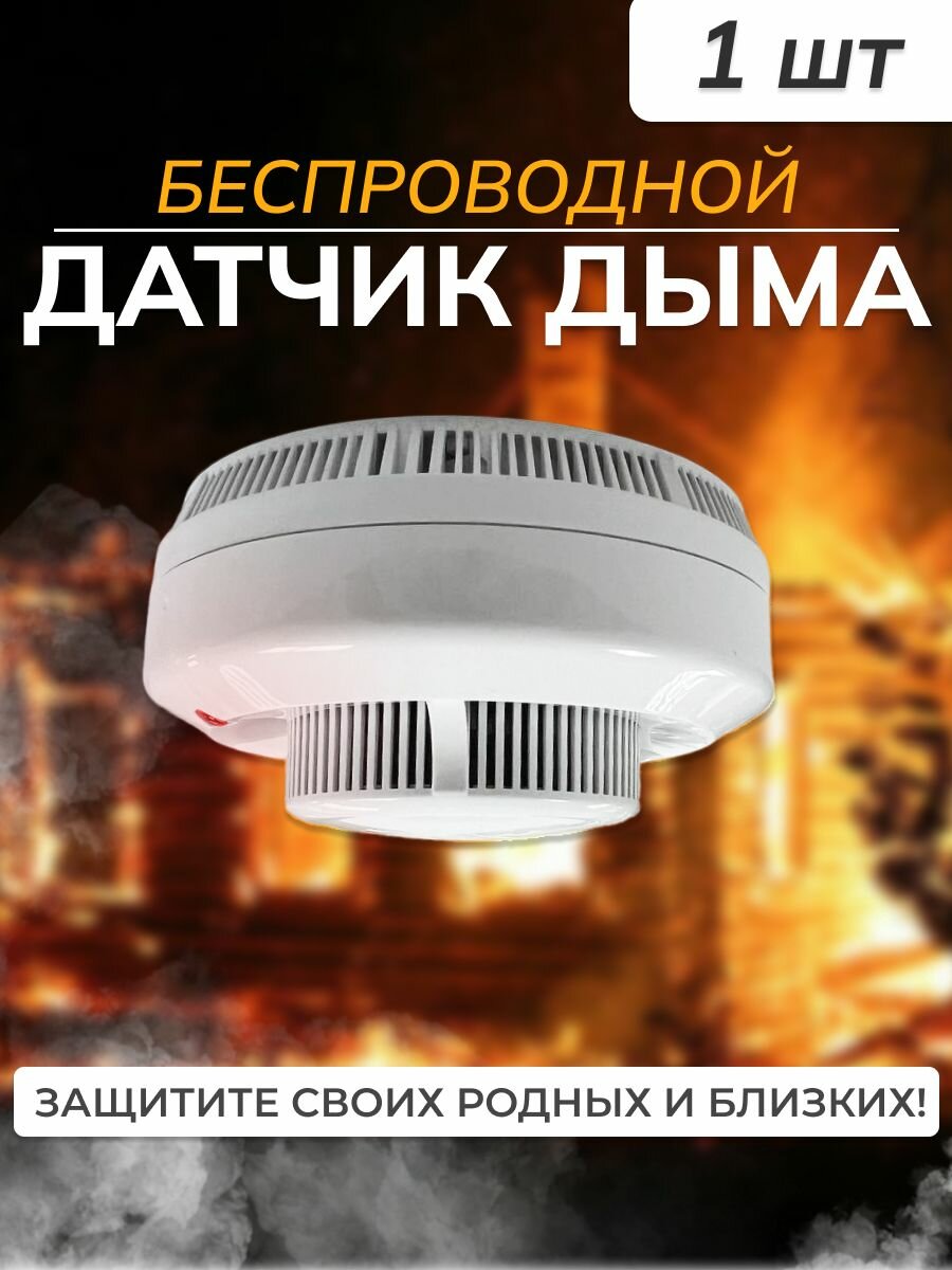 Датчик дыма автономный извещатель пожарный дымовой для дома ИП-212-142