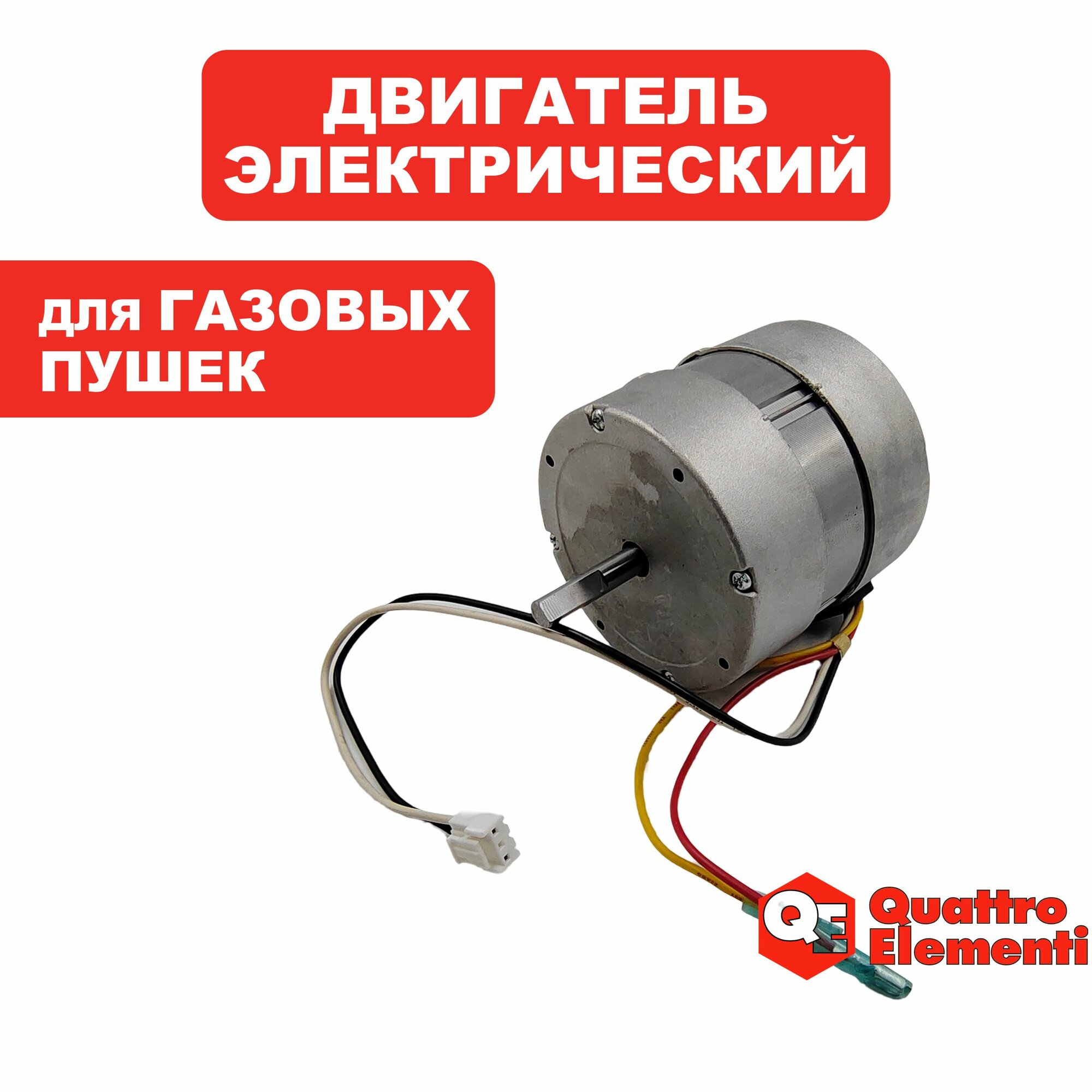 Двигатель для тепловой пушки QUATTRO ELEMENTI