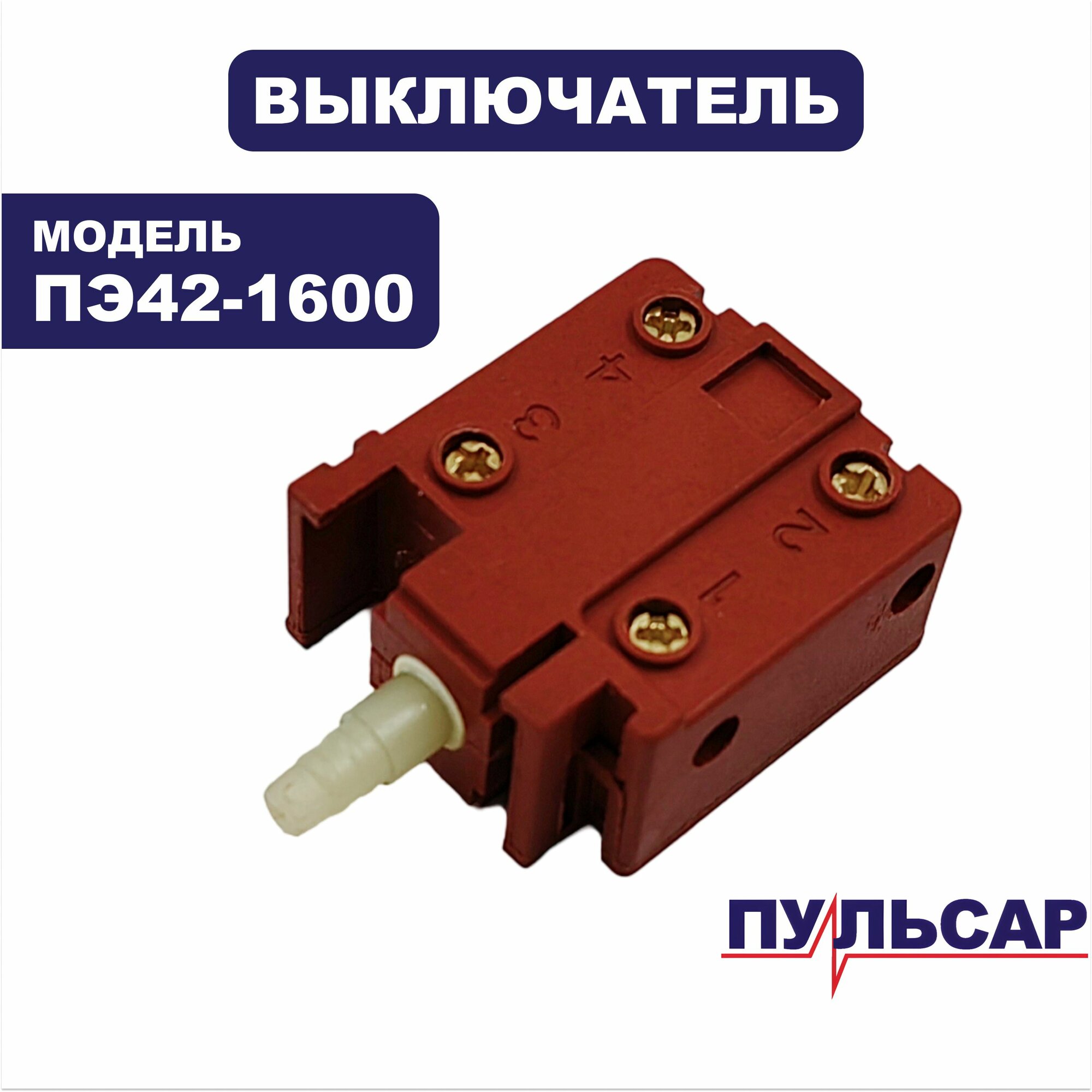 Выключатель для перфораторов пульсар ПЭ42-1600