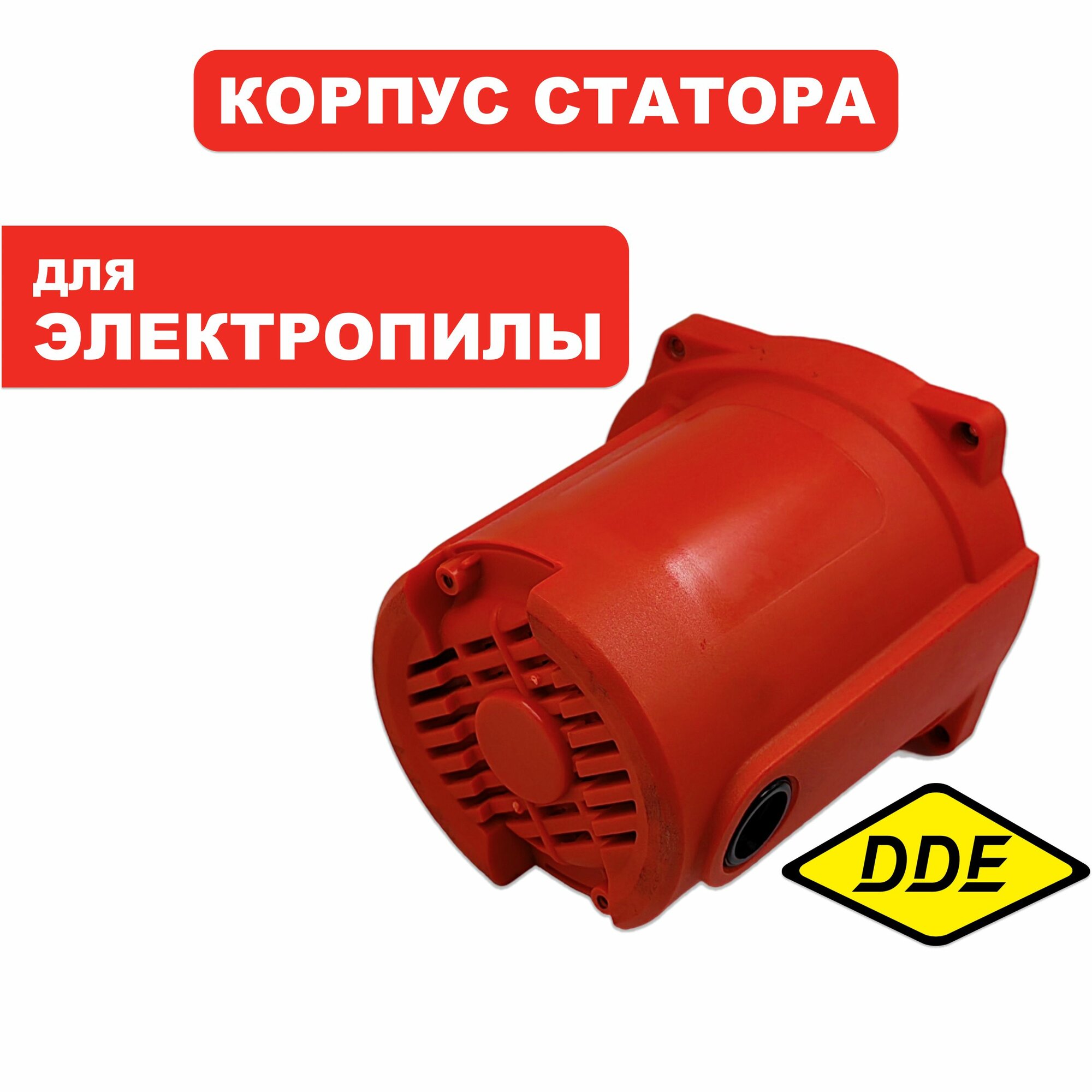 Корпус статора для цепной электропилы CSE210