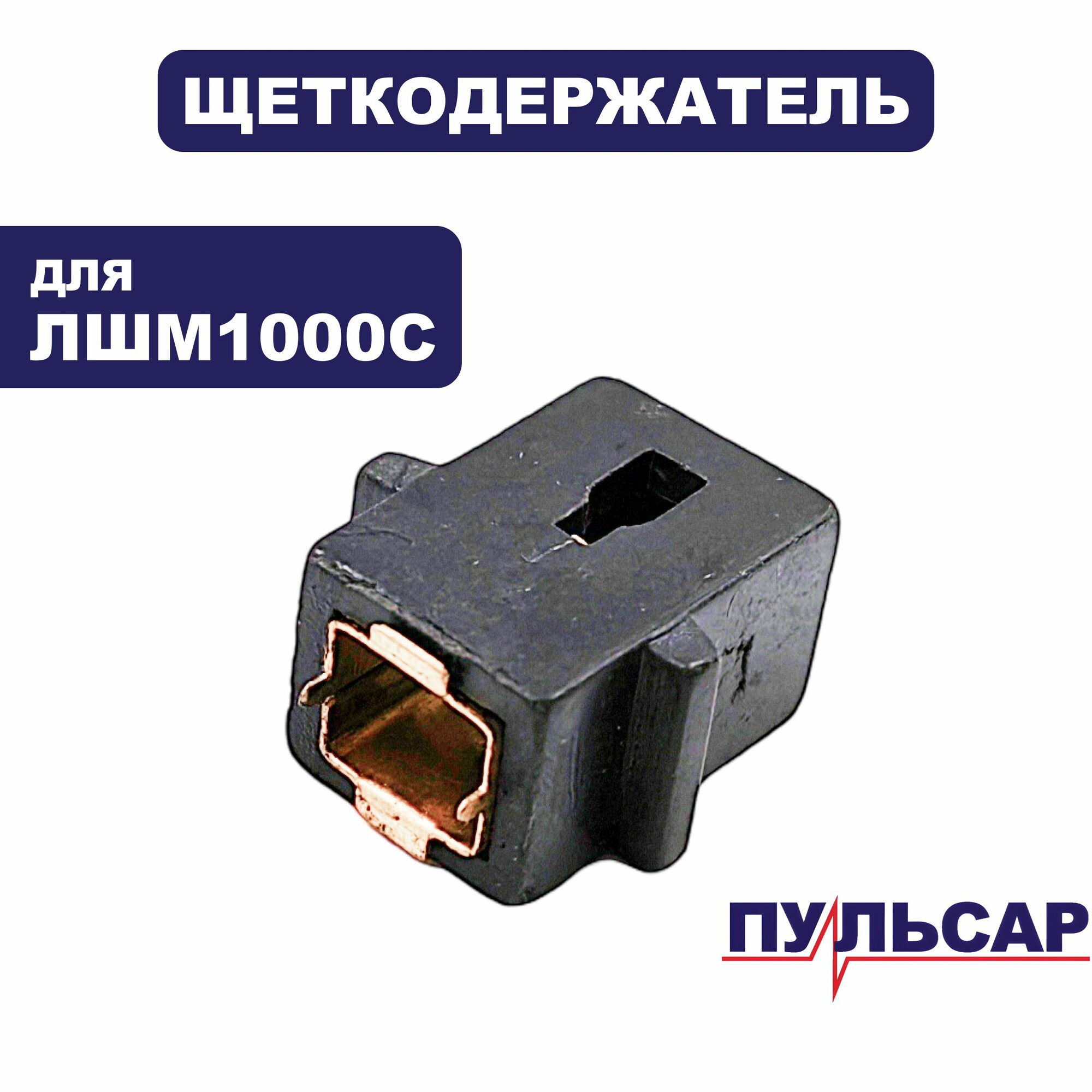 Щеткодержатель пульсар ЛШМ 1000C