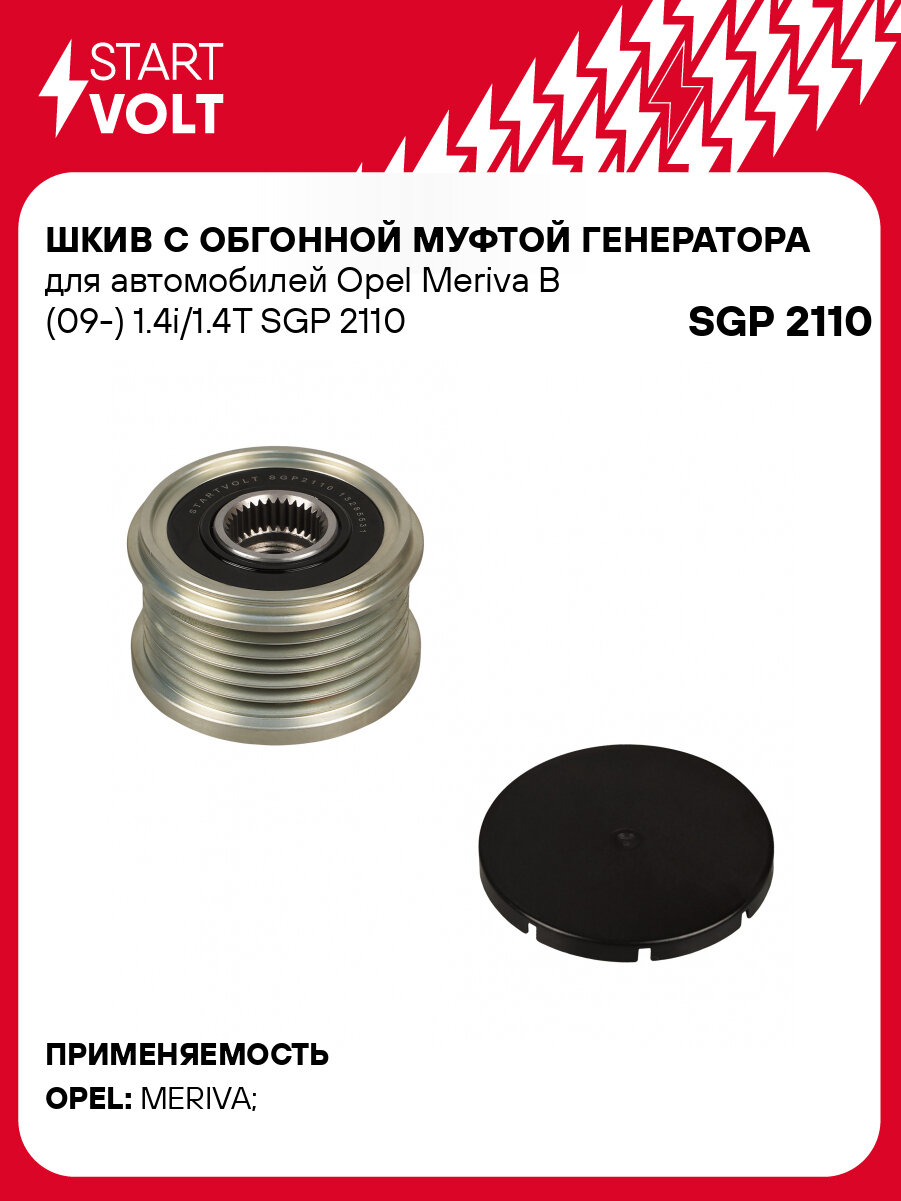 Шкив с обгонной муфтой генератора для автомобилей Opel Meriva B (09-) 1.4i/1.4T SGP 2110 StartVolt