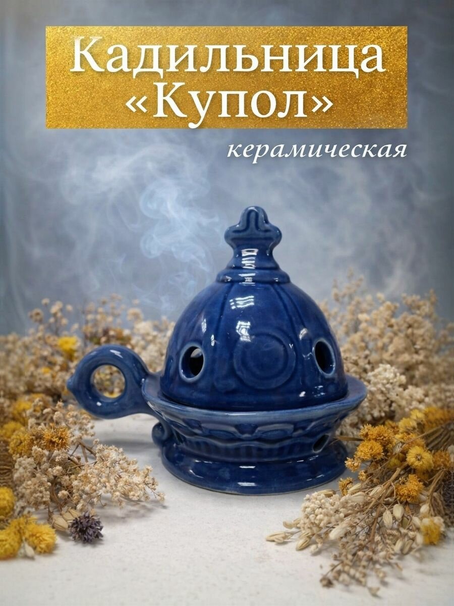 Кадильница керамическая Купол, цвет аквамарин (oxan)