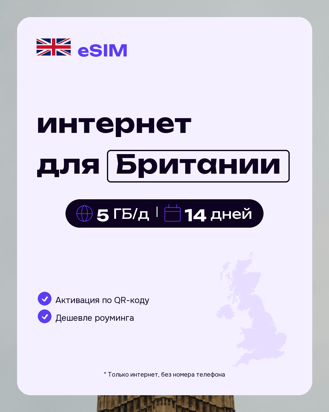 Туристическая eSIM для интернета в Великобритании — 5 ГБ/день на 14 дней. Виртуальная сим-карта для Великобритании