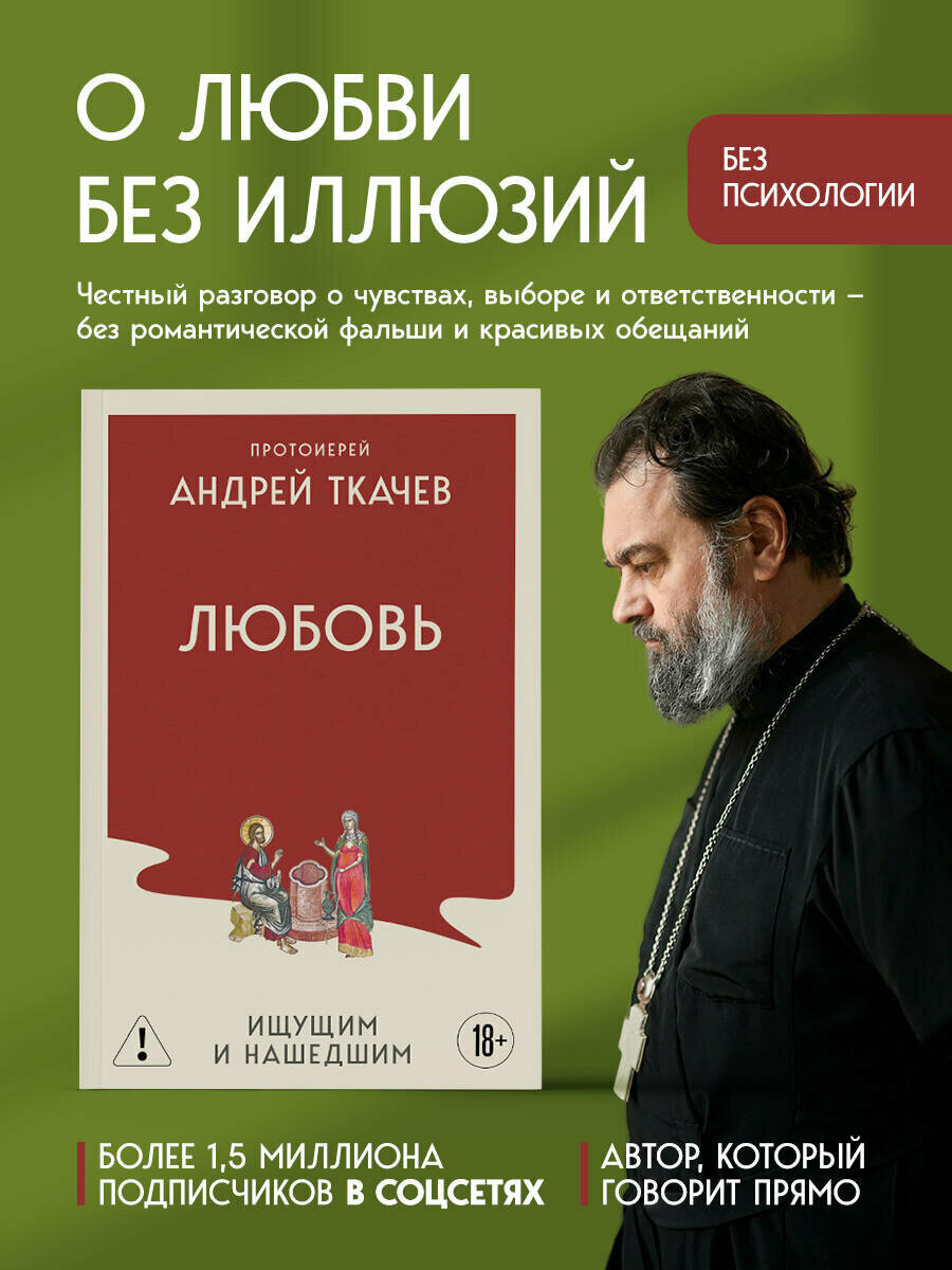 Протоиерей Андрей Ткачев. Любовь. Ищущим и нашедшим