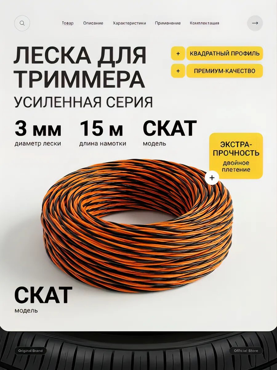Леска для триммера 3 мм, 15 м Скат квадрат