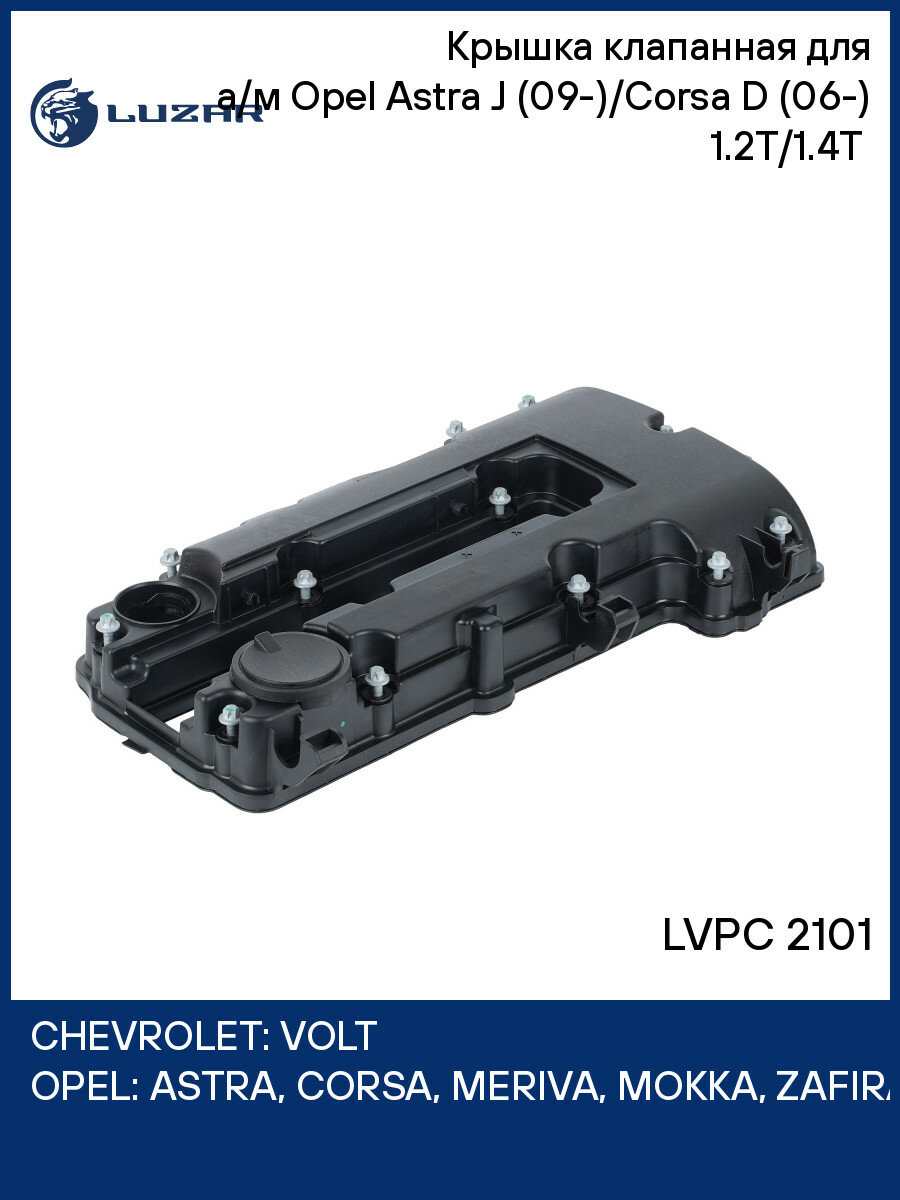Крышка клапанная для а/м Opel Astra J (09-)/Corsa D (06-) 1.2T/1.4T (пластик, с прокл.) LVPC 2101 LUZAR