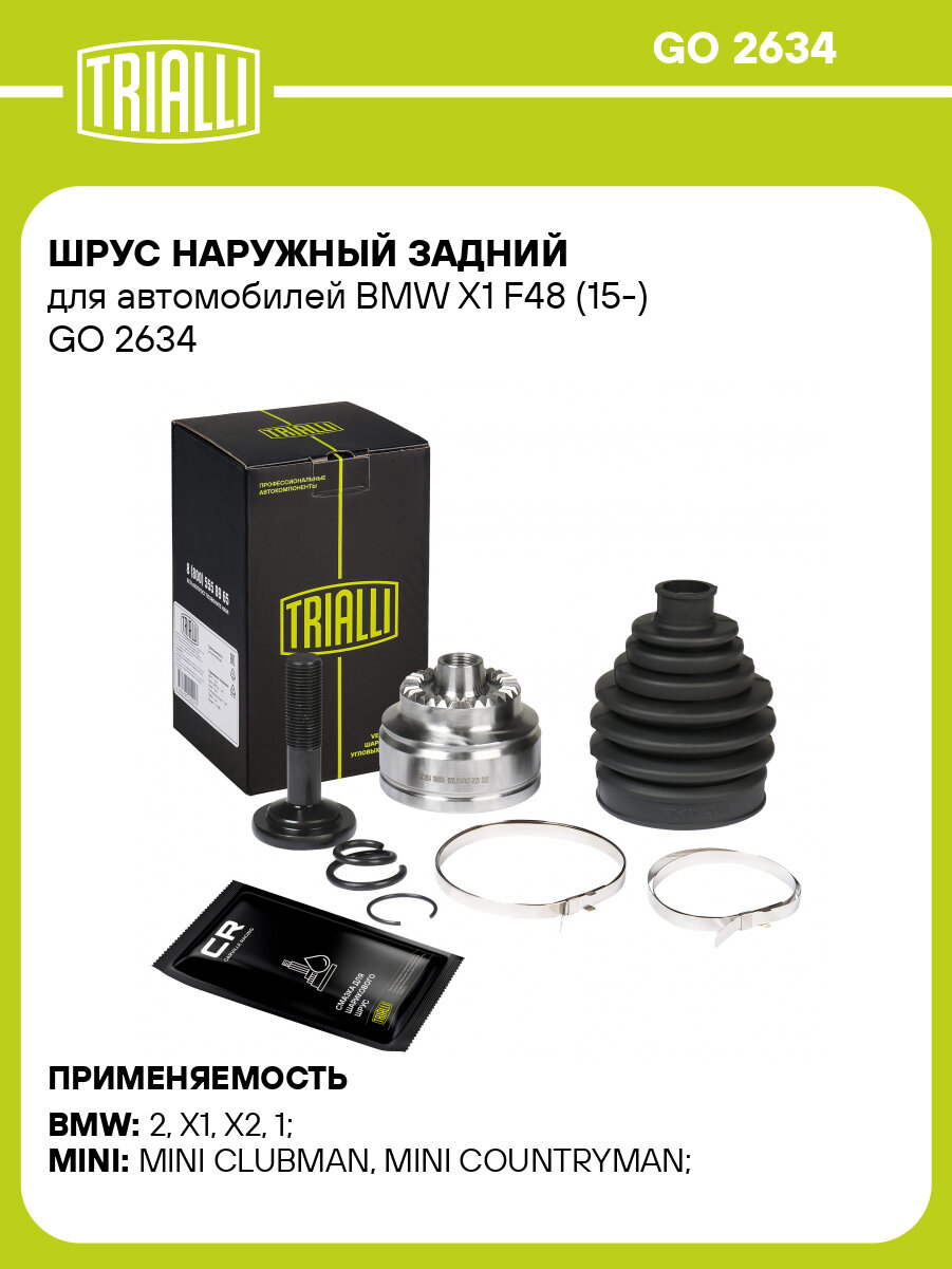 ШРУС наружный задний для автомобилей BMW X1 F48 (15-) GO 2634 TRIALLI