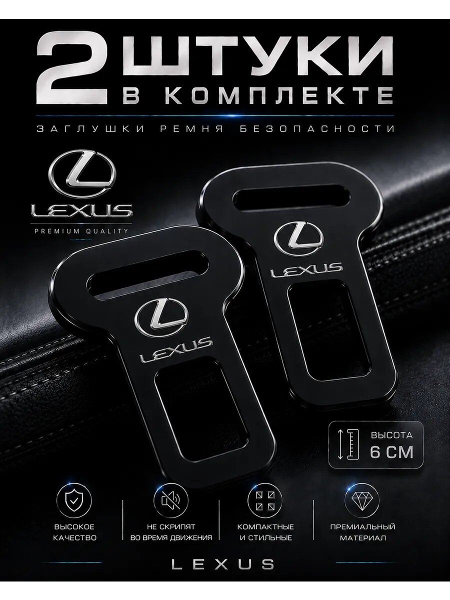 2 шт. Заглушки ремня не скрипят Lexus