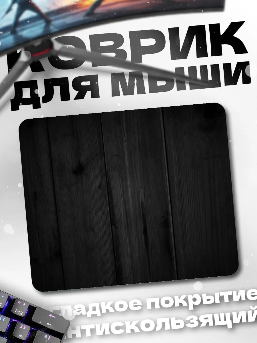 Коврик для мыши тёмные деревянные доски