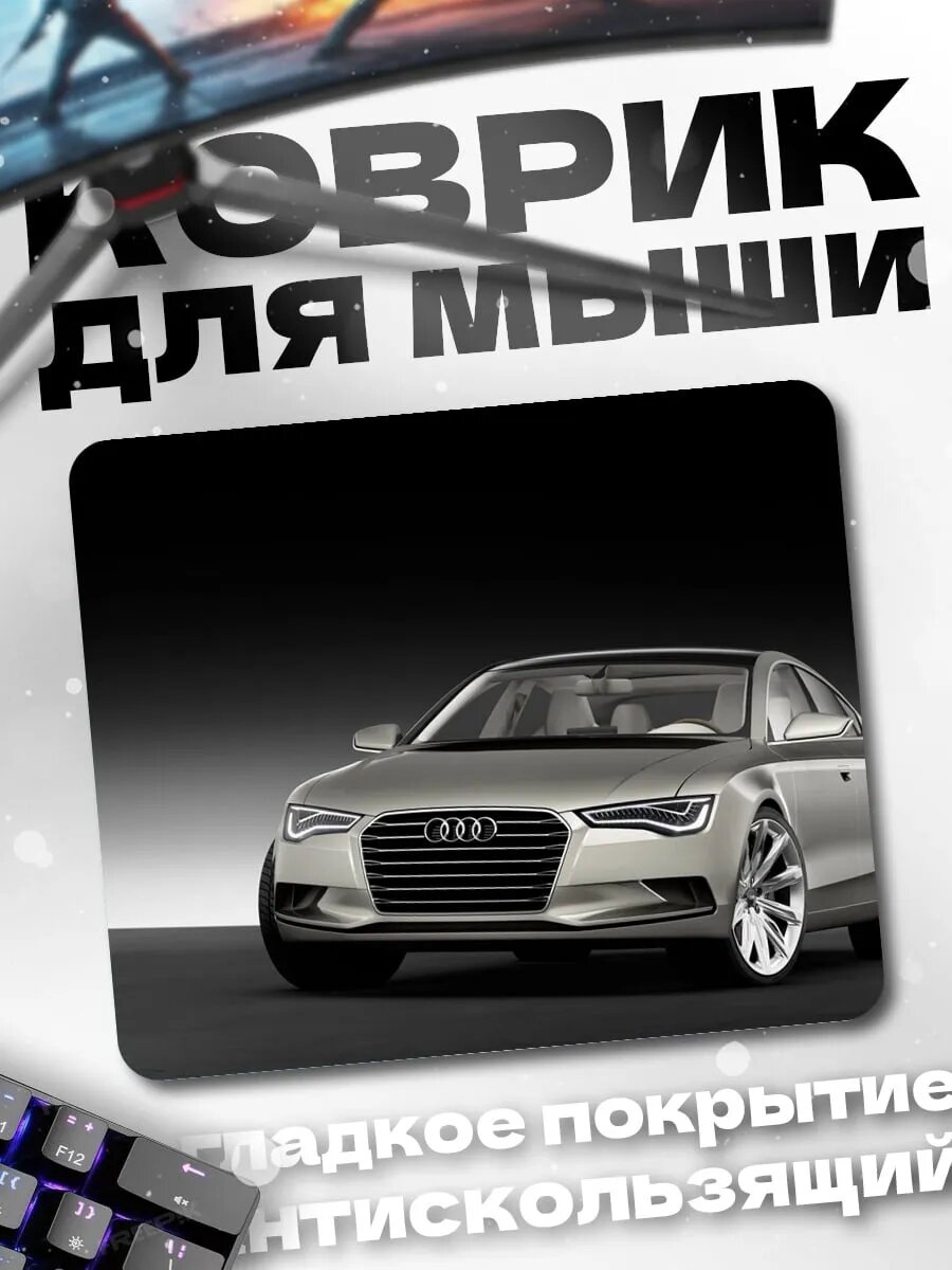Коврик для мыши серебристый седан Audi
