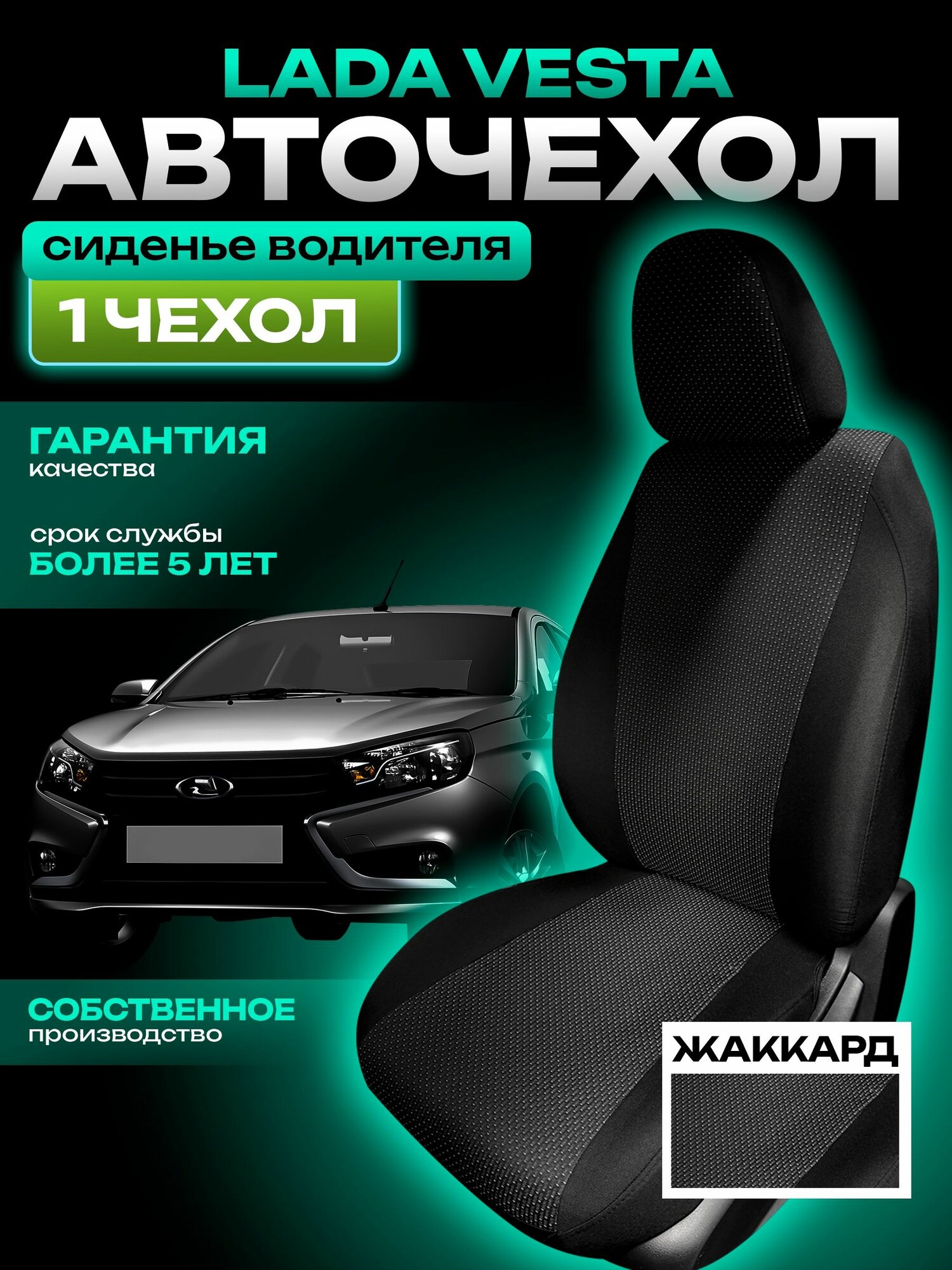 Чехлы для Лада Веста жаккард водитель