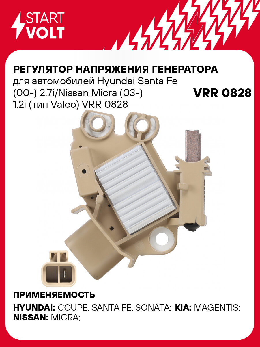Регулятор напряжения генератора для автомобилей Hyundai Santa Fe (00-) 2.7i/Nissan Micra (03-) 1.2i (тип Valeo) VRR 0828 StartVolt