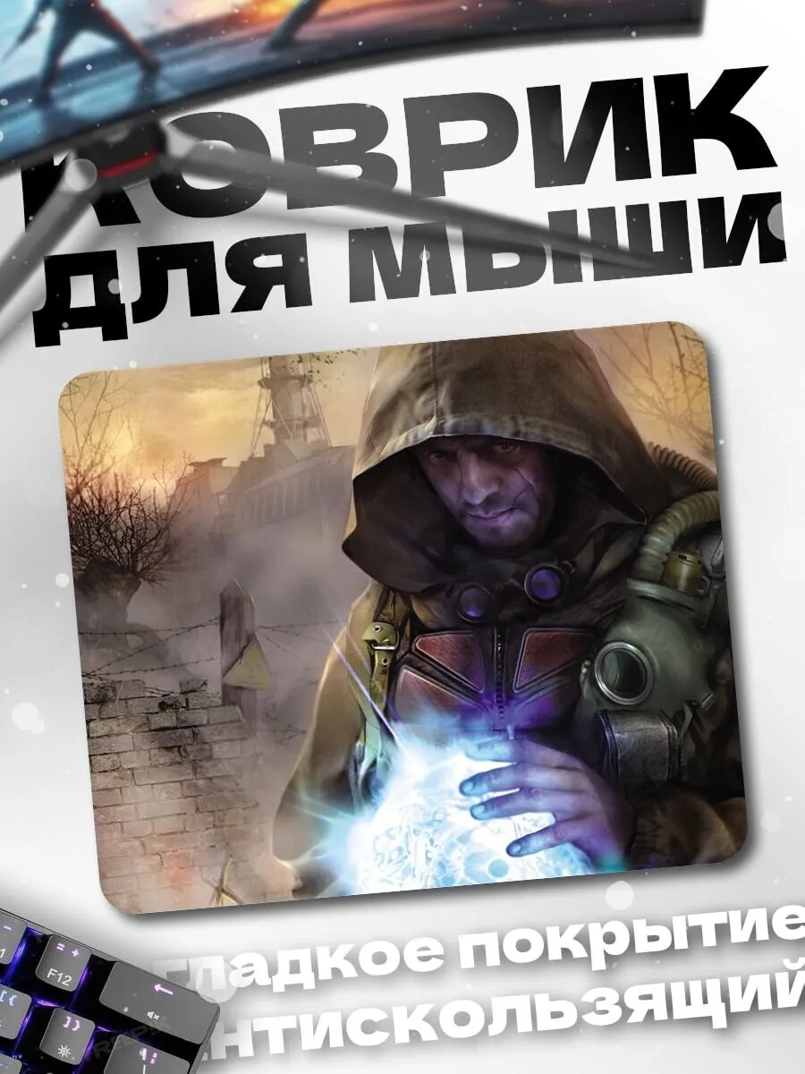 Коврик для мыши Сталкер с артефактом