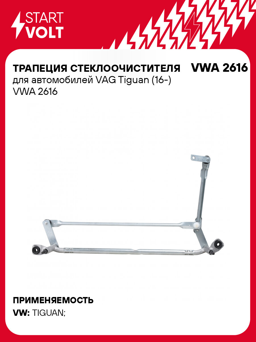 Трапеция стеклоочистителя для автомобилей VAG Tiguan (16-) VWA 2616 StartVolt