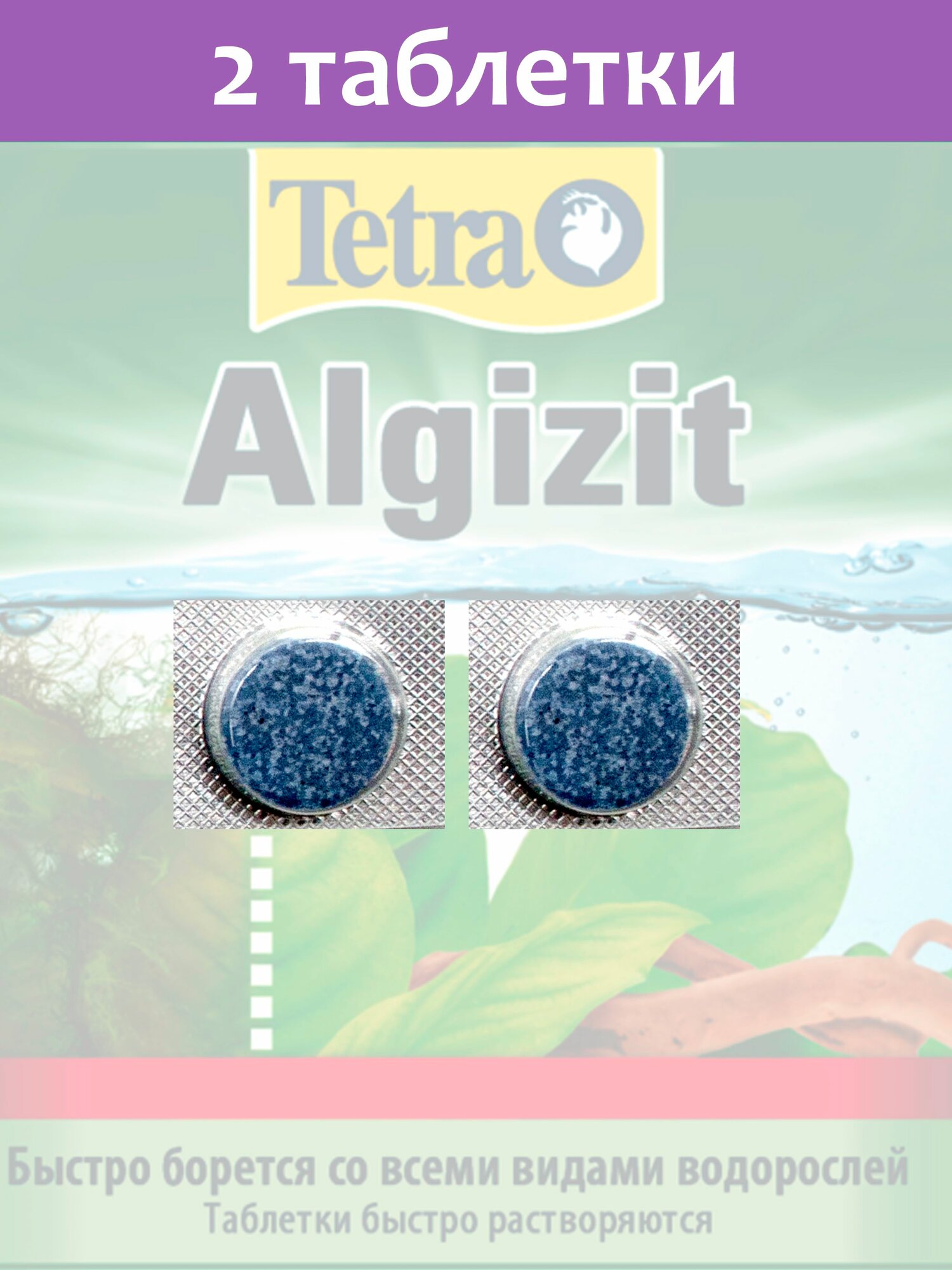Tetra Algizit cредство против водорослей в аквариуме, 2 таблетки
