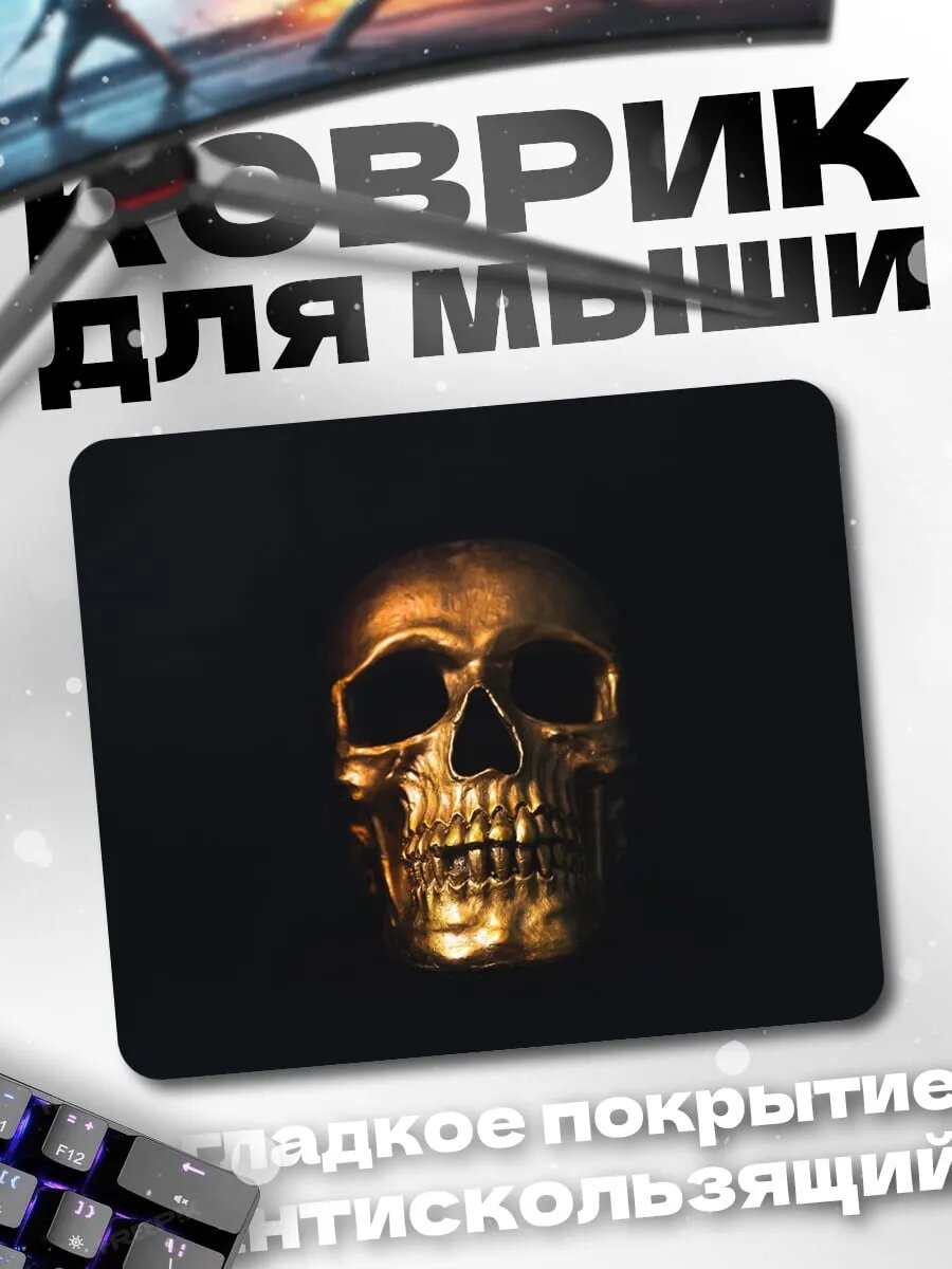 Коврик для мыши Золотой череп