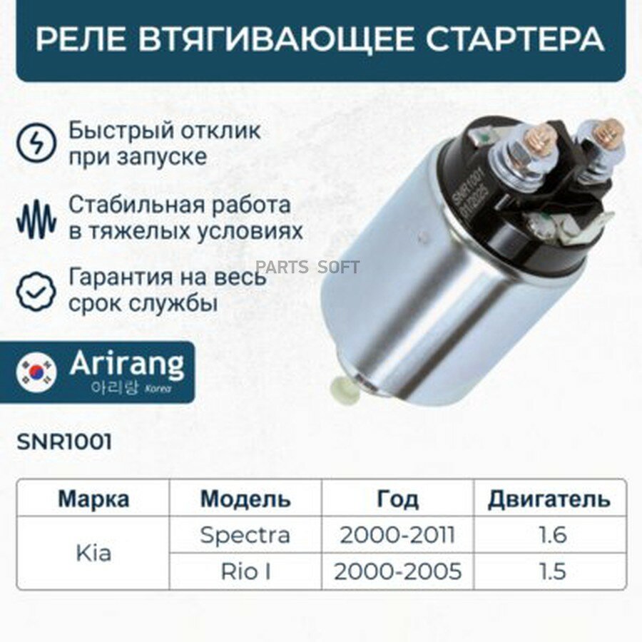 Реле втягивающее стартера Kia (Spectra Rio) ARIRANG SNR1001