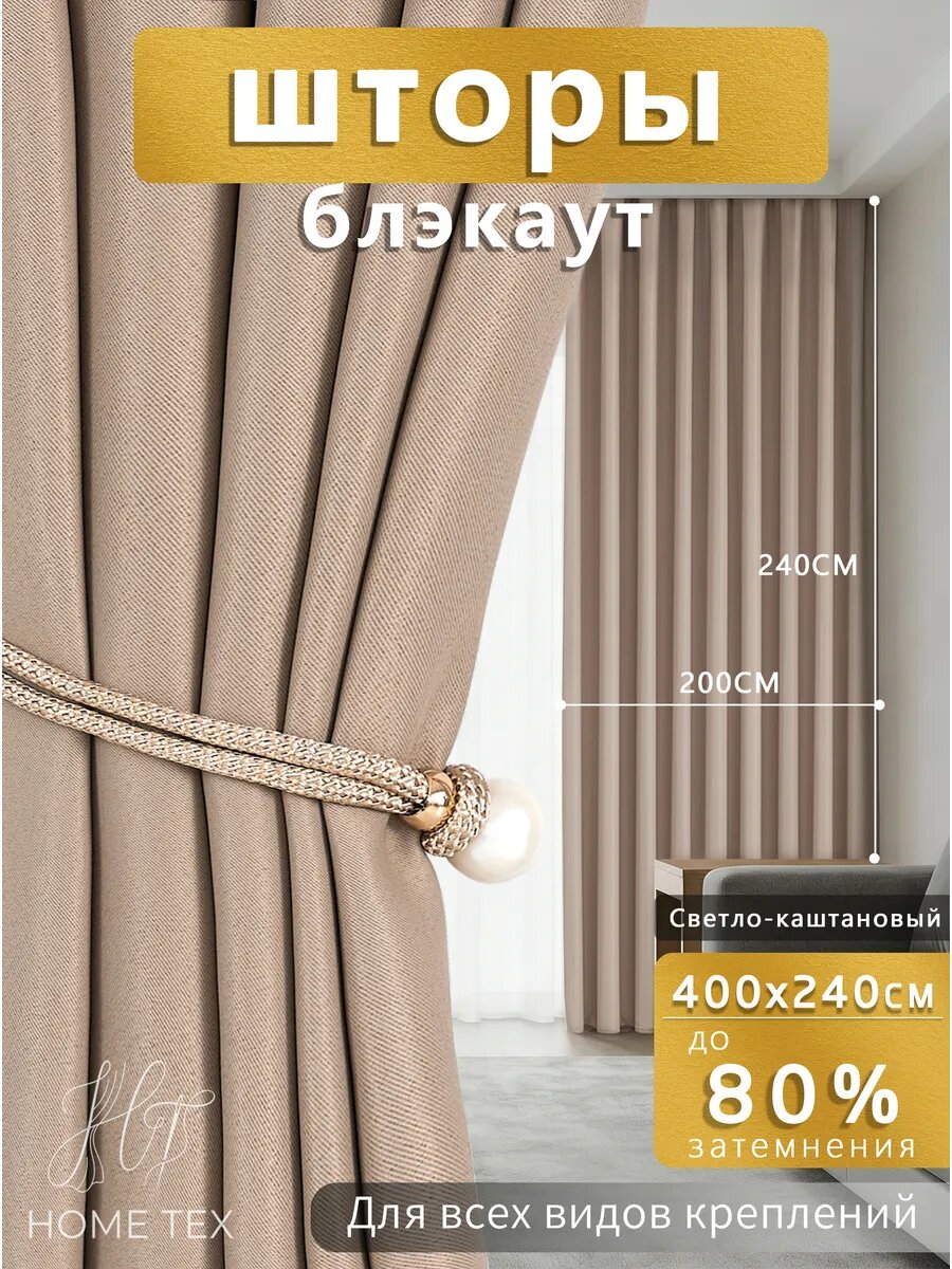 Комплект шторы блэкаут 400*240 (2 шт 200*240) для гостиной и спальни