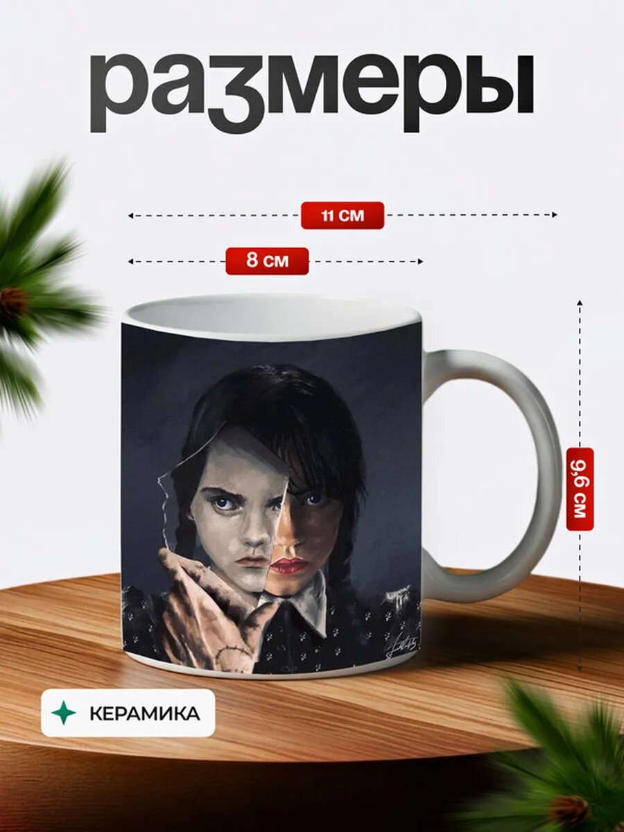 Кружка Уэнсдей 45, — фото 1