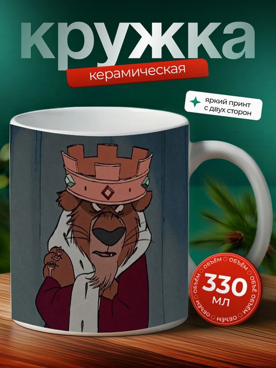 Кружка Робин Гуд 16,