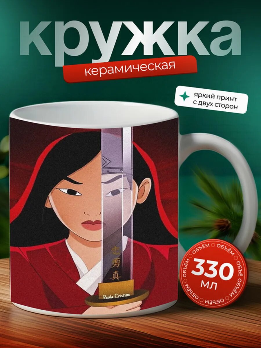 Кружка Мулан,