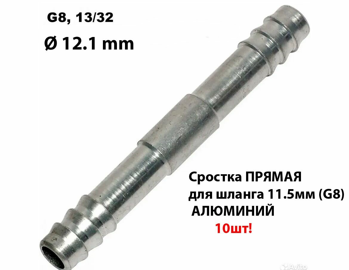 Фитинг сростка прямая для шланга 11.5мм (G8) алюминий! 10шт