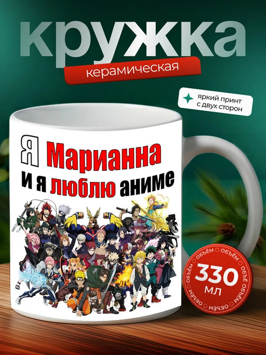 Кружка именная Марианна , я люблю аниме