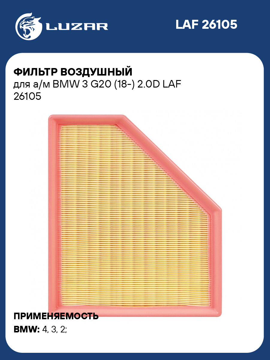 Фильтр воздушный для а/м BMW 3 G20 (18-) 2.0D LAF 26105 LUZAR