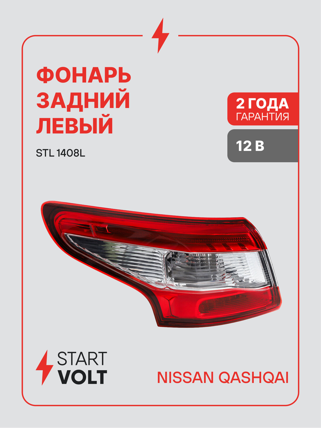 Фонарь задний для автомобилей Nissan Qashqai J11 (13-) внешний, левый STL 1408L StartVolt