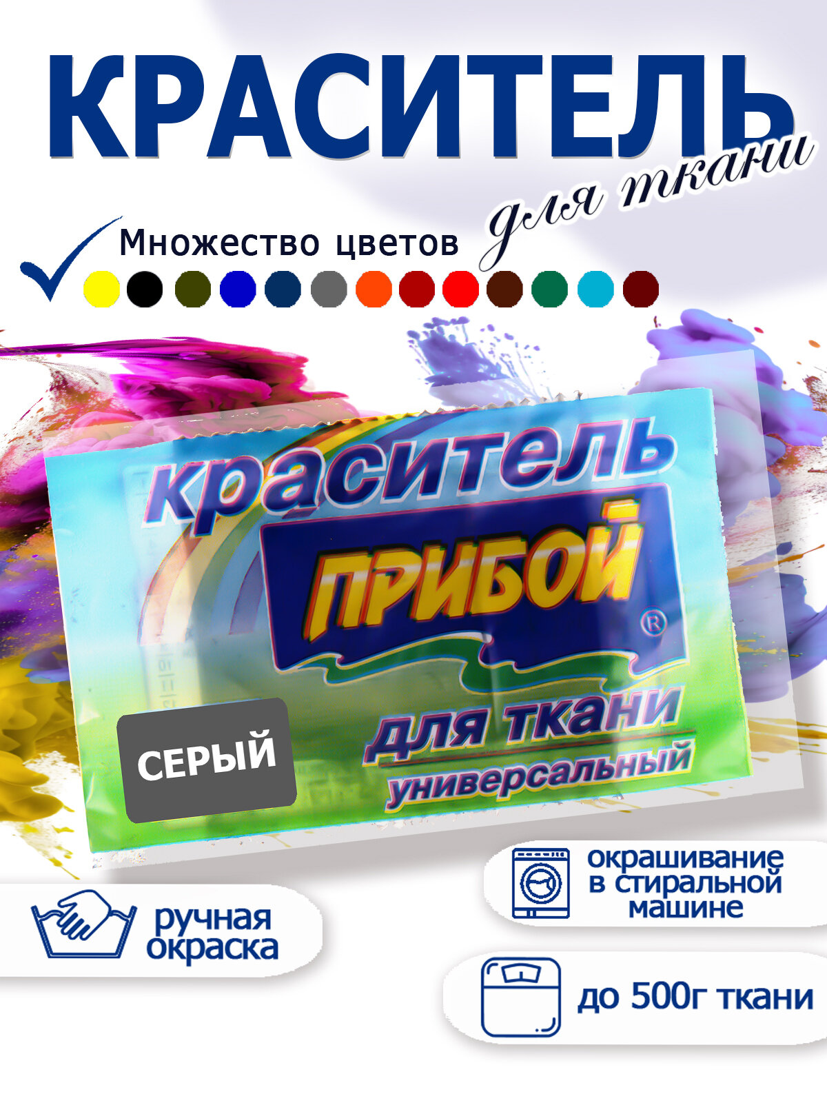 Краситель для ткани "Прибой" 10 г серый