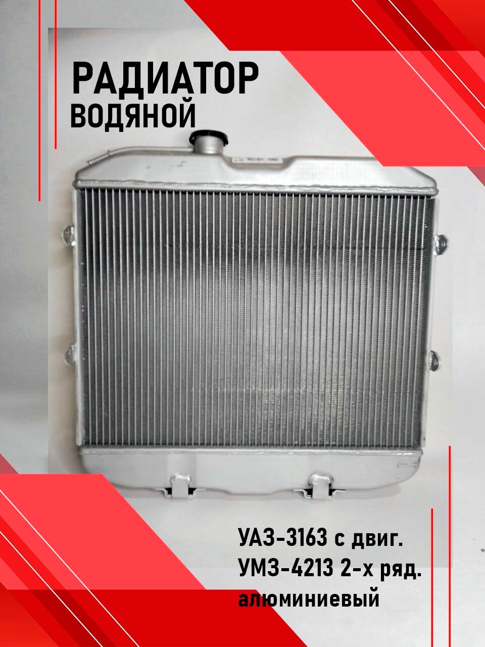 Радиатор водяной УАЗ-3163 c двиг. УМЗ-4213 2-х ряд. алюминиевый NOCOLOK ШААЗ 31608А-1301010