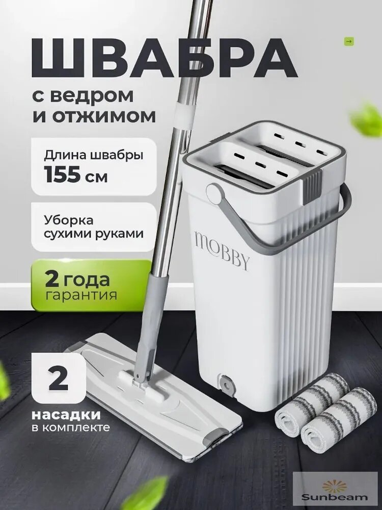 Mobby Швабра Швабра с отжимом и ведром Mobby, длина 155 см