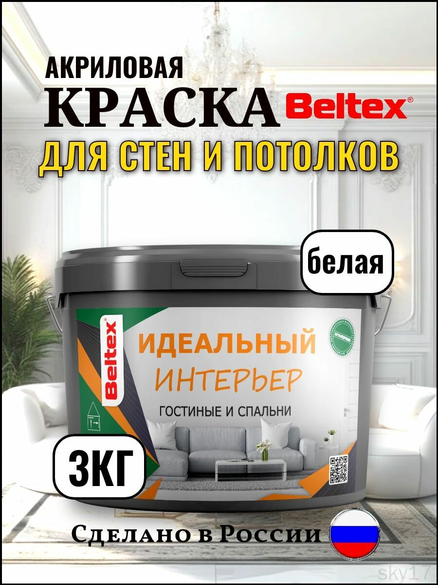 Краска для стен и потолков 3кг(2,5л) Beltex супербелая, интерьерная, акриловая, матовая для внутренних работ Белтекс