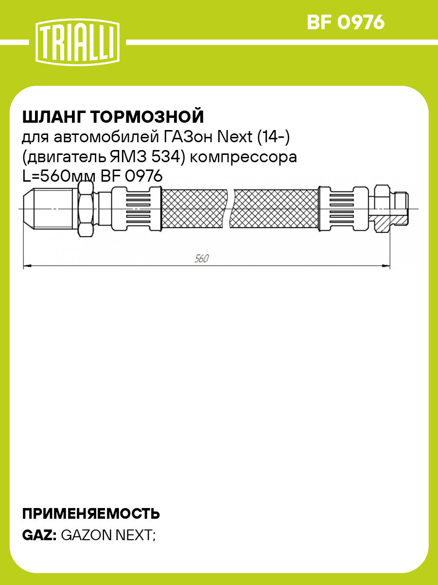Шланг тормозной для автомобилей ГАЗон Next (14 ) (двигатель ЯМЗ 534) компрессора L 560мм TRIALLI BF 0976