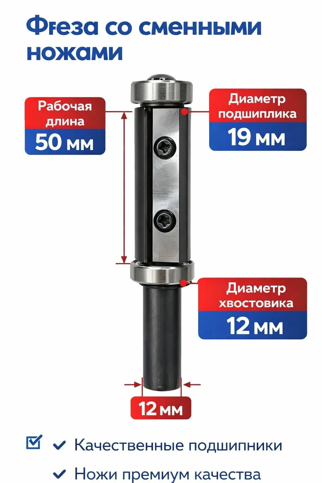 Фреза обгонная со сменными ножами Верхний и Нижний подшипник D19 H50 S12