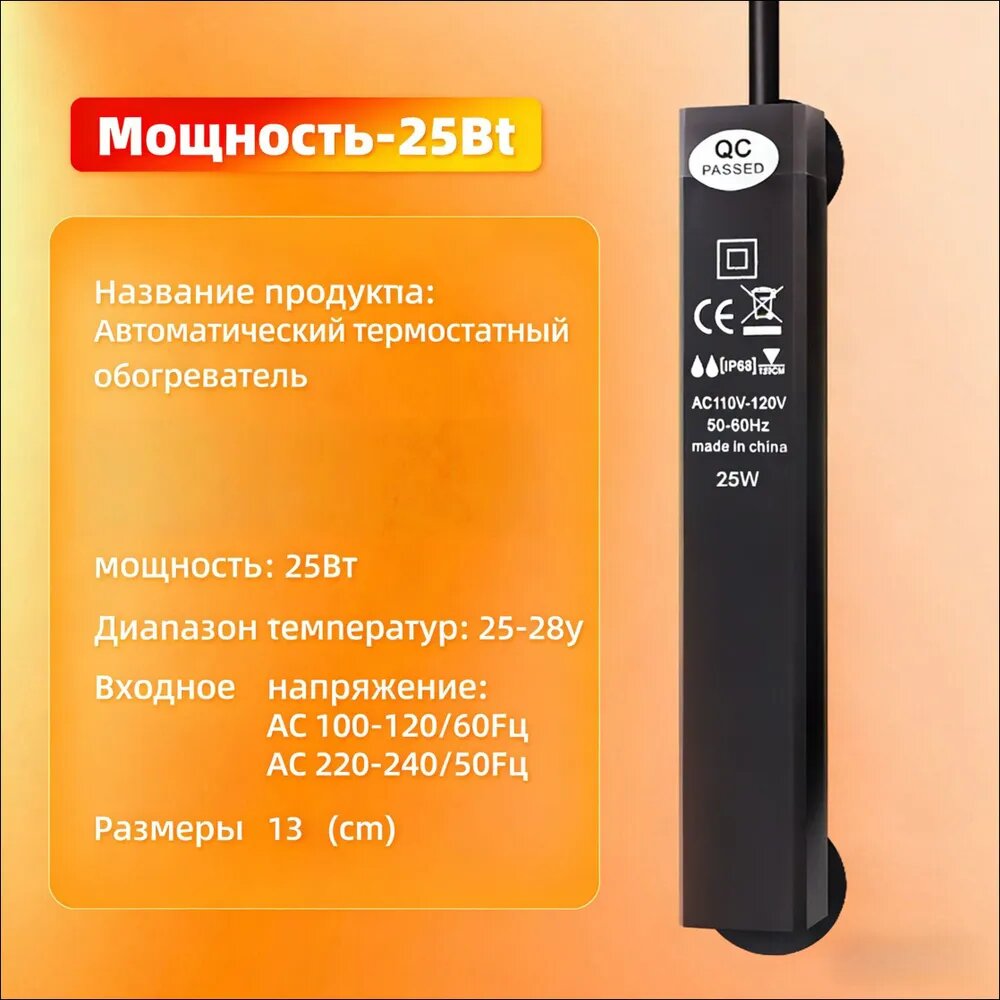 Компактный премиум нагреватель 25W с автовключением и защитой от работы вне воды для небольших аквариумов, 1 шт-2.2